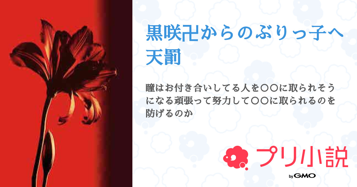 黒咲卍からのぶりっ子へ天罰 全1話 【連載中】(¨̮kaho¨̮さんの夢小説) 無料スマホ夢小説ならプリ小説 Bygmo